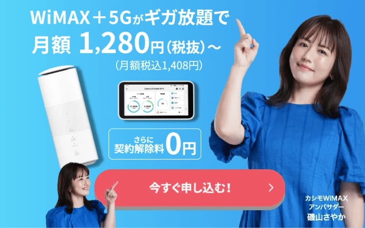 WiMAXおすすめ8選！契約してすぐに使えるものに厳選して紹介